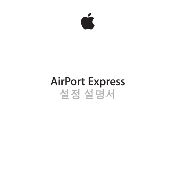 Apple AirPort Express 802.11n (2nd Generation) User Manual Air Port 설정 ...