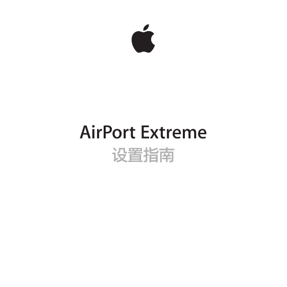 Apple AirPortExtreme802.11ac AirPort Extreme 设置指南 使用手册 Air Port ...