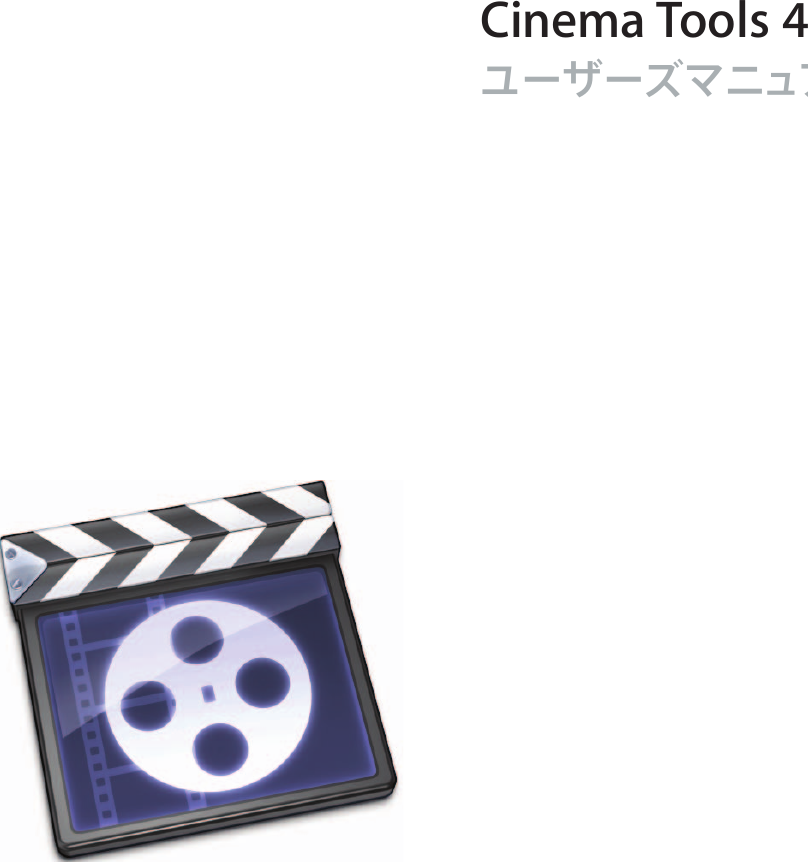 Apple Cinema Tools ユーザーズマニュアル 4 4.0 User Manual J