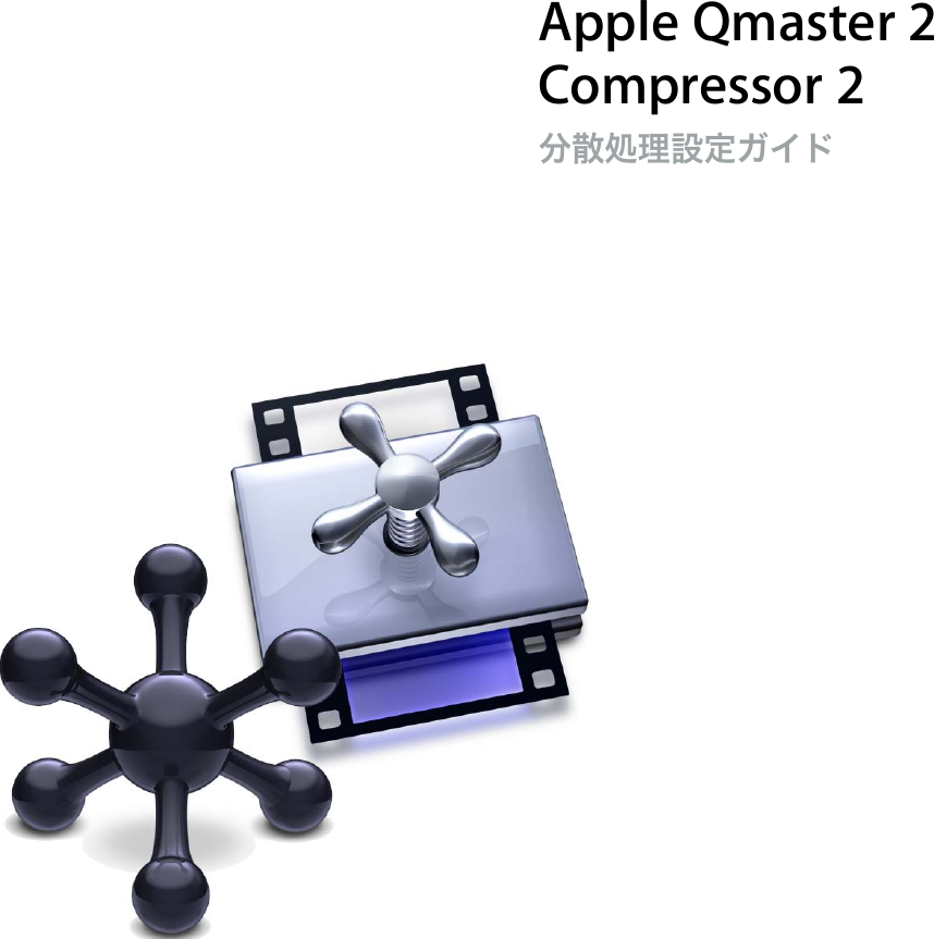 Apple Compressor 分散処理設定ガイド User Manual Qmaster 2 Distributed Process Setup J