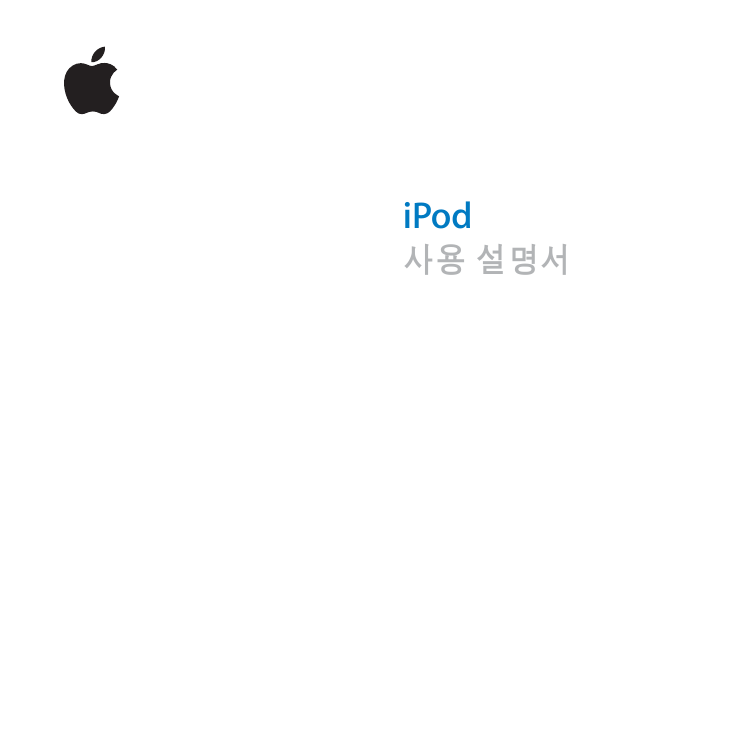 Apple IPod (클릭 휠) 사용 설명서 User Manual I Pod User\'s Guide CW KH0190245UG ko