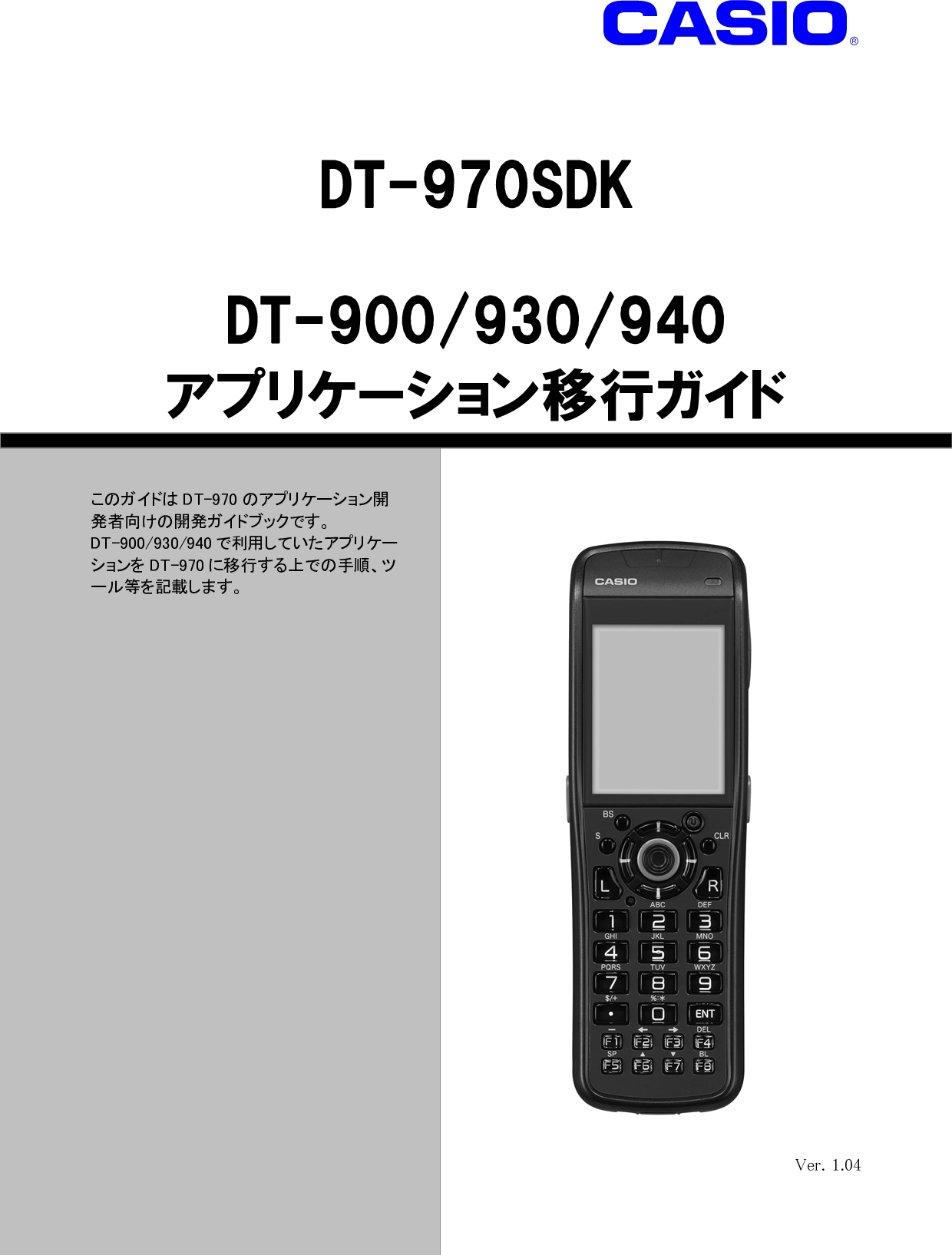 Casio DT 970 SDK アプリケーション移行ガイド(2014年10月10日) Application Transition ...