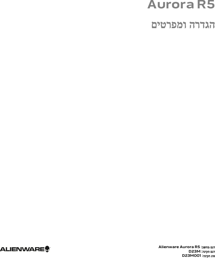 Dell Alienware aurora r5 desktop הגדרה ומפרטים User Manual Setup Guide ...