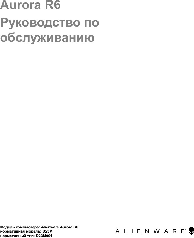 Dell Alienware aurora r6 desktop Руководство по обслуживанию User ...