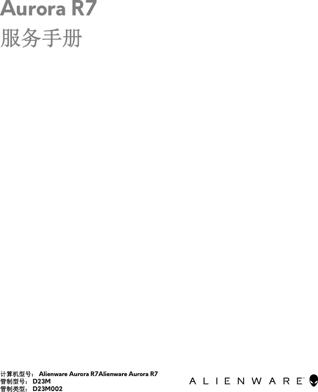 Dell Alienware aurora r7 desktop 服务手册 使用手册 其他文档 Service Manual Zh cn