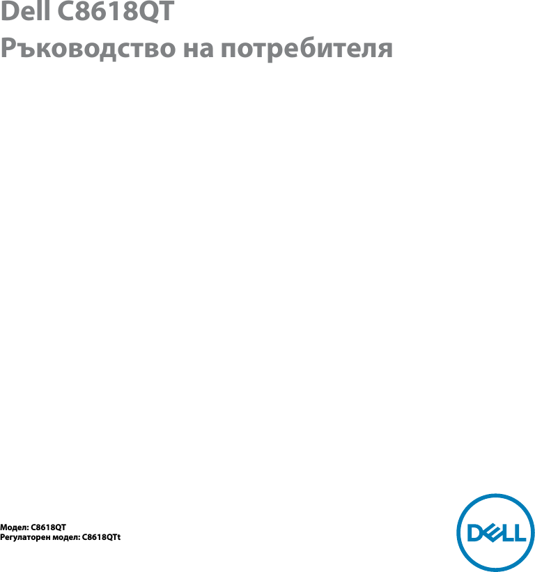 Dell c8618qt monitor Ръководство за потребителя User Manual User's Guide Bg