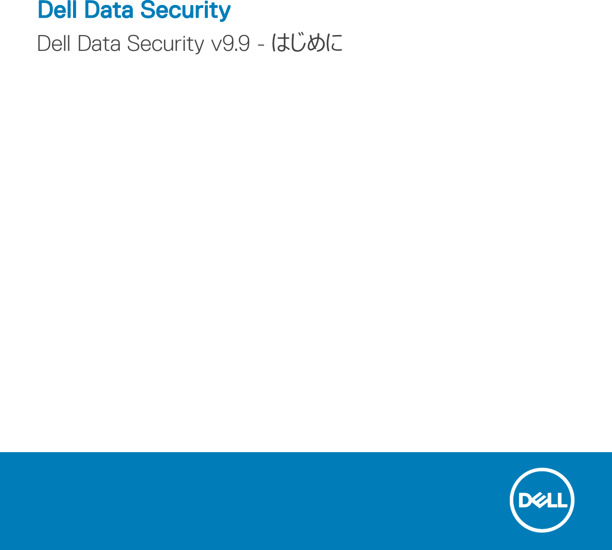 Dell data guardian Security V9.9 はじめに User Manual その他の文書 V9.10 ...