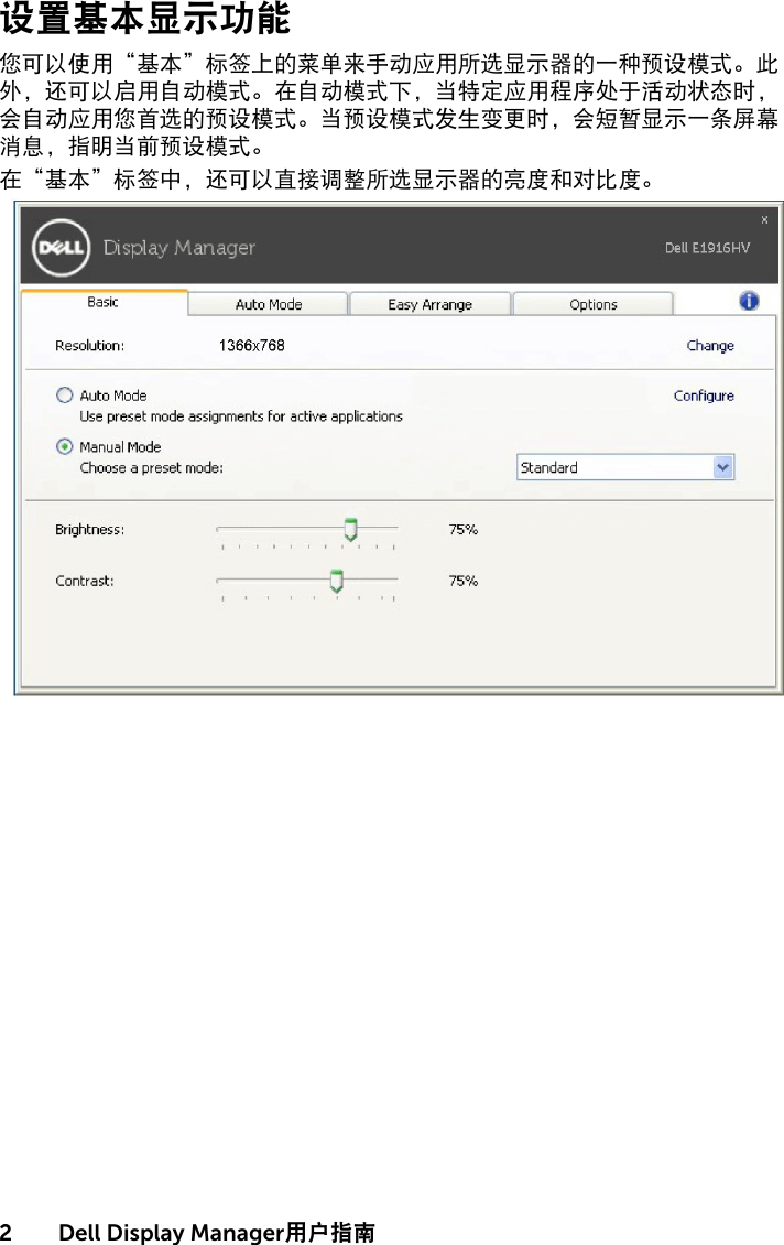 Dell e1916hv monitor Display Manager 用户指南 使用手册 User's Guide2 Zh cn