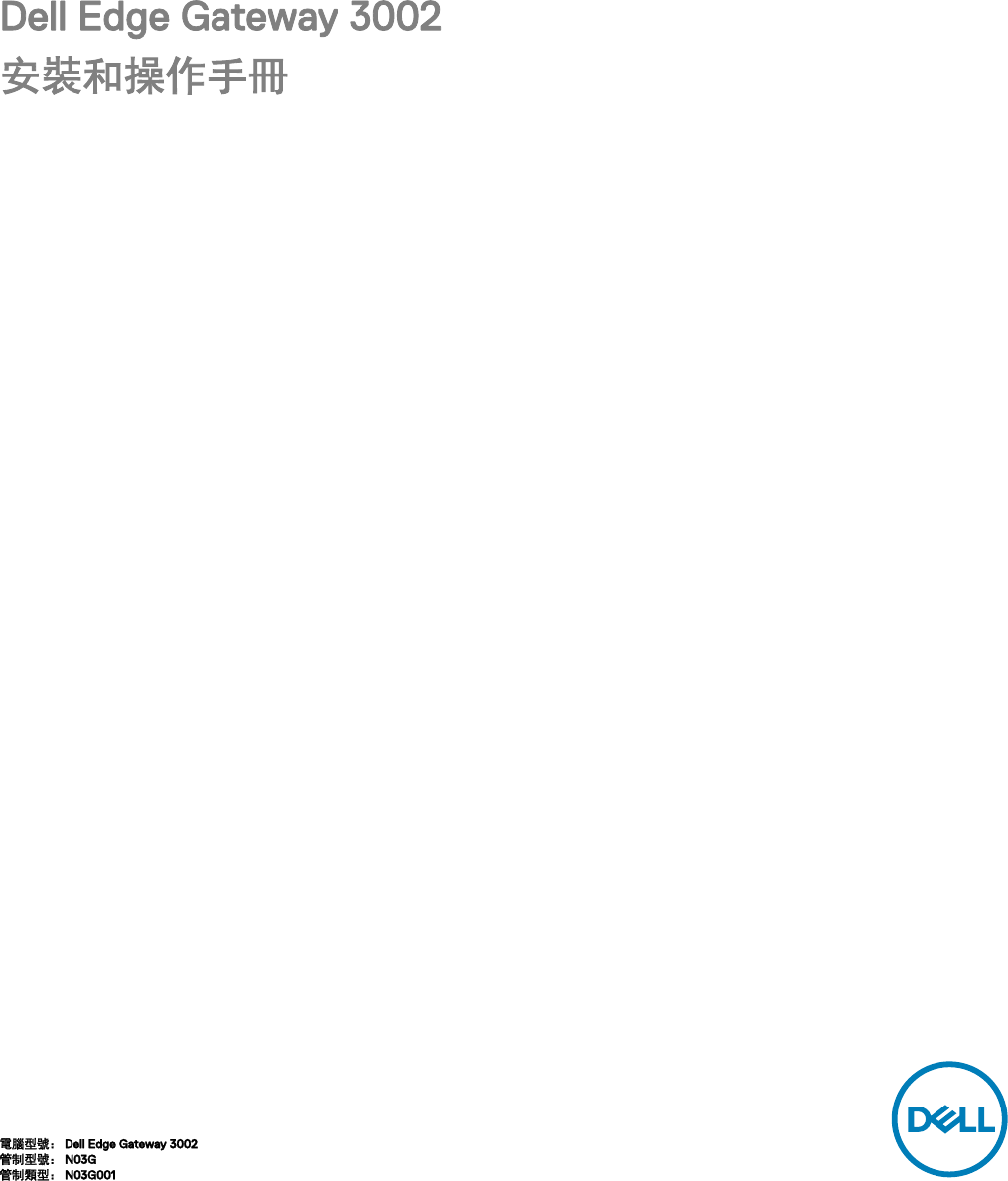 Dell edge gateway 3000 series 3002 安裝和操作手冊 使用手册 3001 User's Guide2 Zh hk