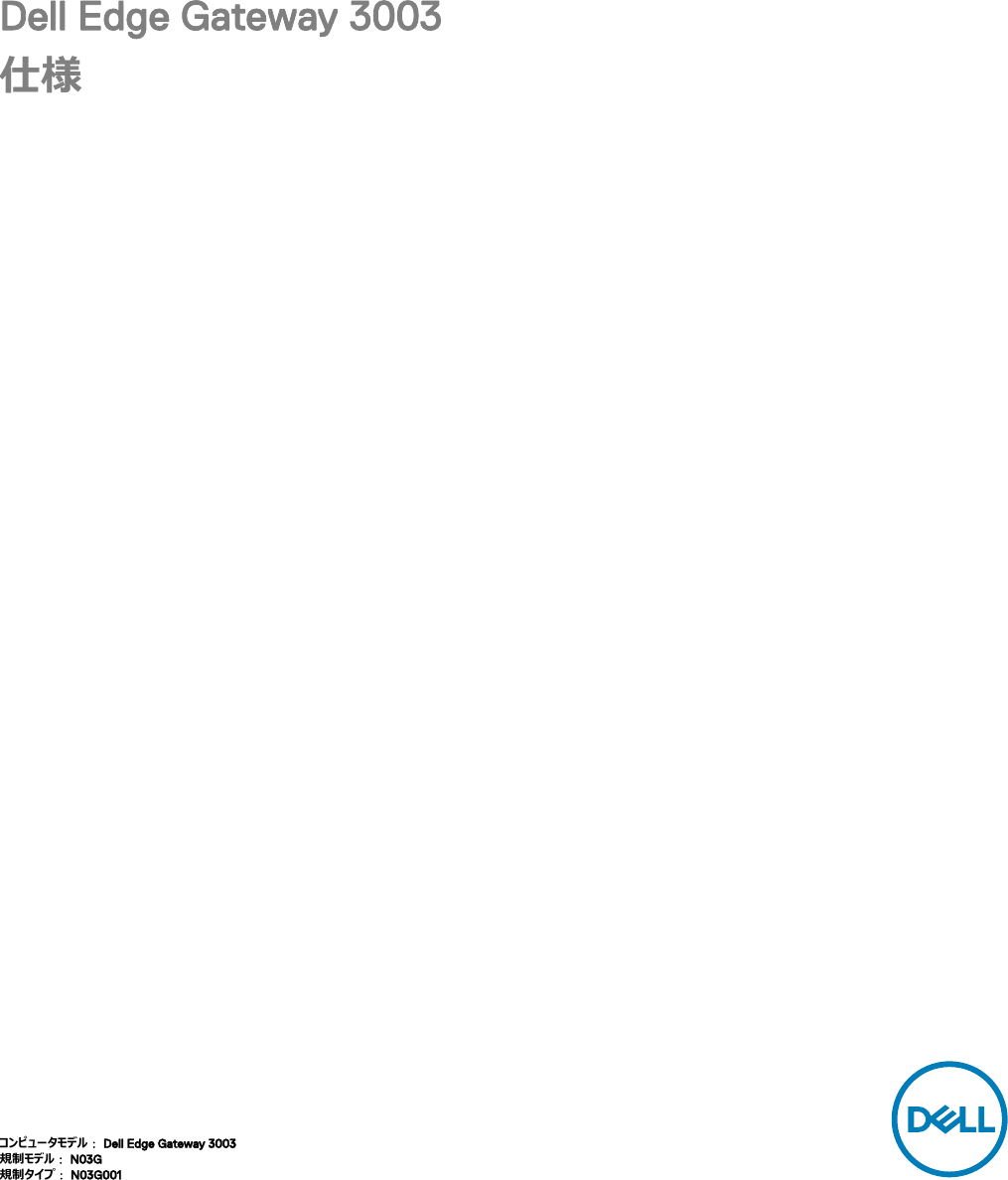 Dell edge gateway 3000 series 3003 仕様 User Manual その他の文書 ...