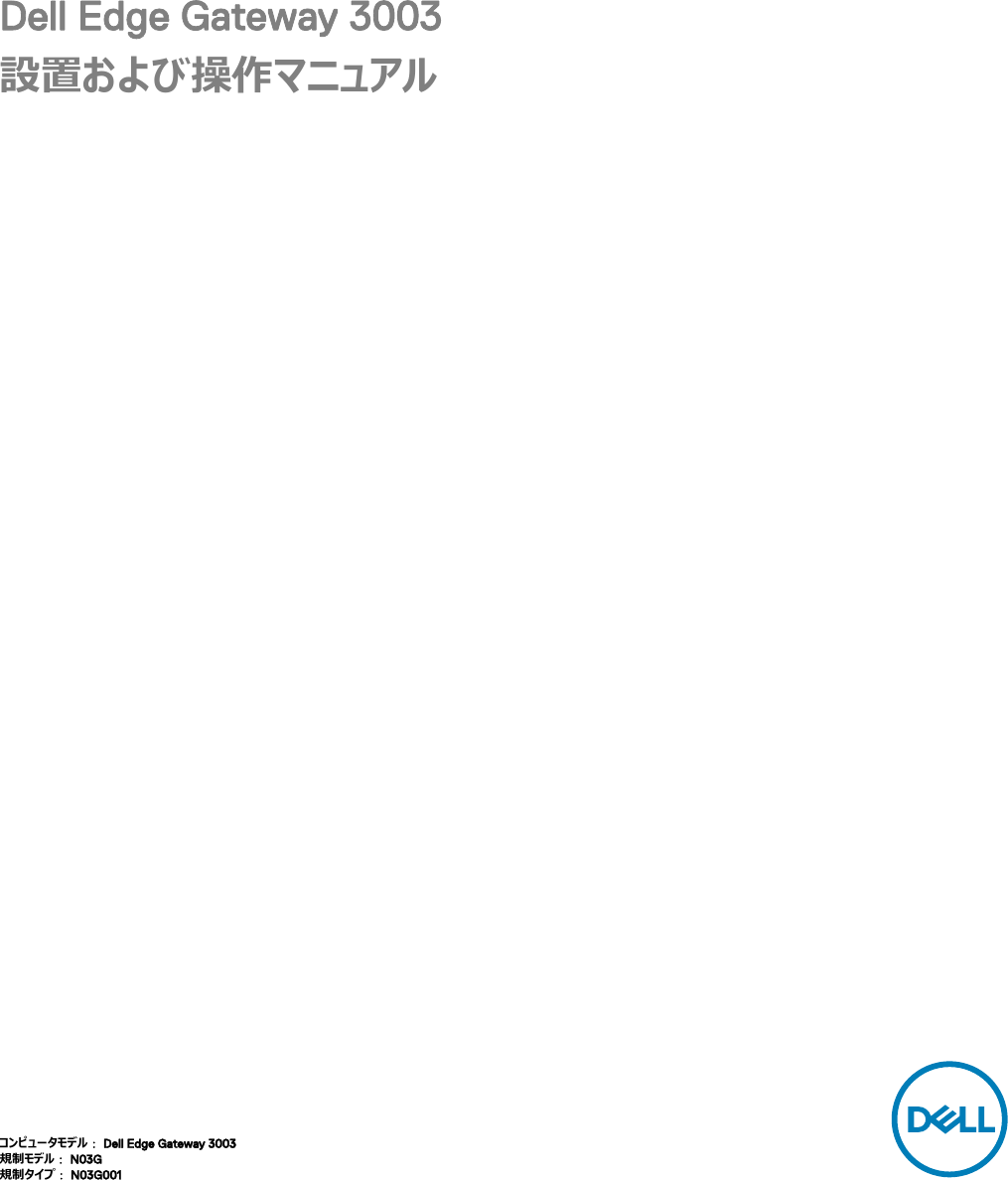 Dell edge gateway 3000 series 3003 設置および操作マニュアル User Manual 3001 User's ...