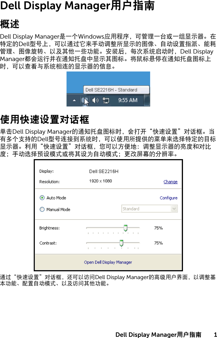 Dell se2216h monitor Display Manager 用户指南 使用手册 User's Guide2 Zh cn