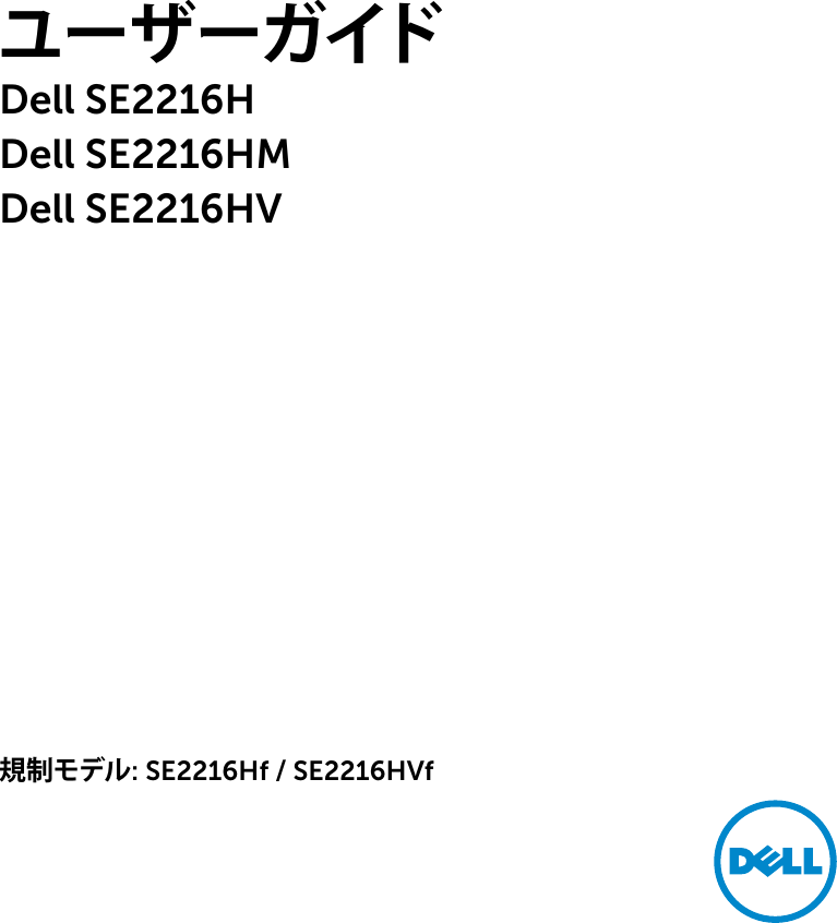 Dell se2216h monitor ユーザーズガイド User Manual User's Guide Ja jp