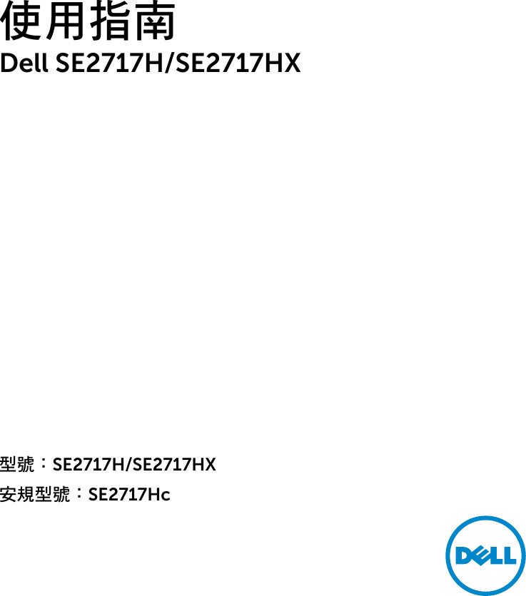 Dell se2717h monitor 使用者指南 使用手册 User's Guide Zh tw