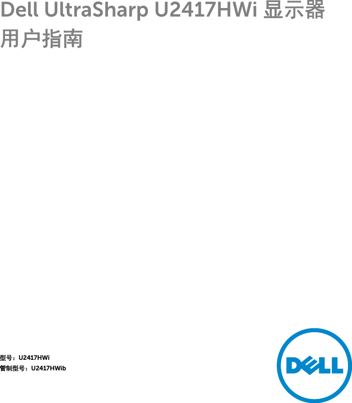 Dell u2417hwi monitor UltraSharp 用户指南 使用手册 Ultra Sharp User's Guide Zh cn