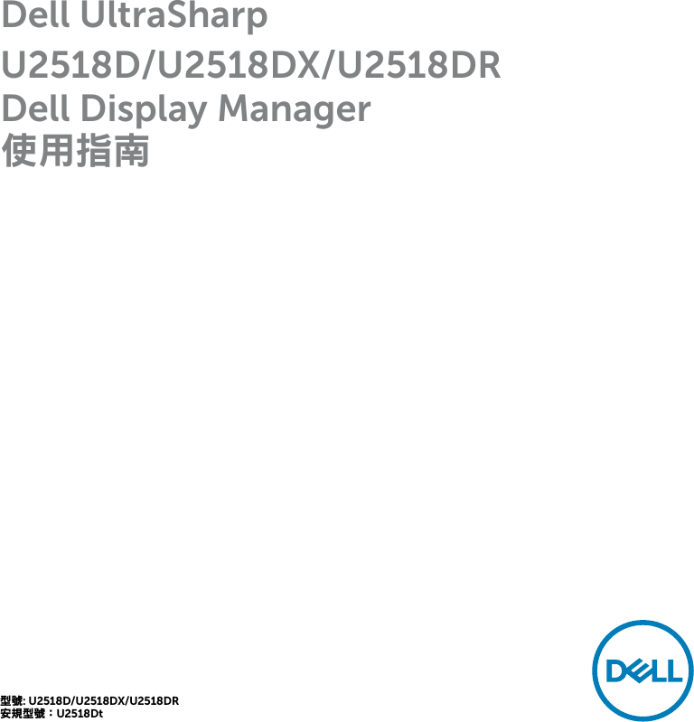 Dell u2518d monitor UltraSharp Display Manager 使用者指南 使用手册 Ultra Sharp ...