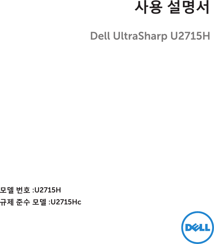 Dell u2715h UltraSharp U2715H사용자 안내서 User Manual Ultra Sharp User's ...