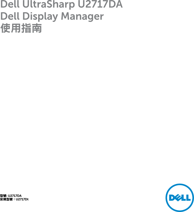 Dell u2717da monitor Display Manager 使用者指南 使用手册 Ultra Sharp 使用指南 User's ...