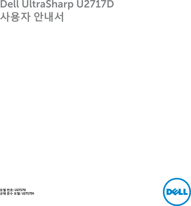Dell u2717d monitor UltraSharp 사용자 안내서 User Manual Ultra Sharp User's ...