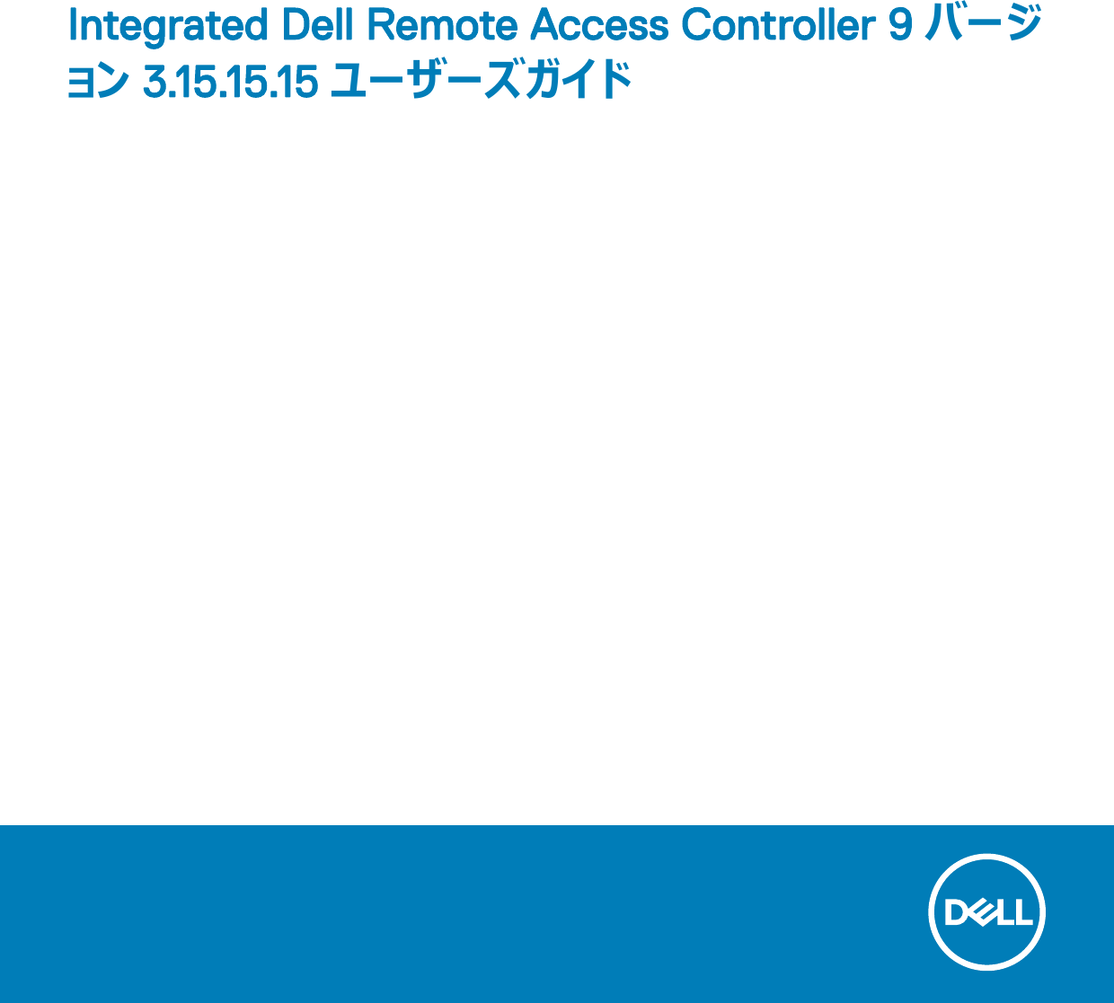Dell Poweredge c6400 Integrated Remote Access Controller 9 バージョン 3.15 ...