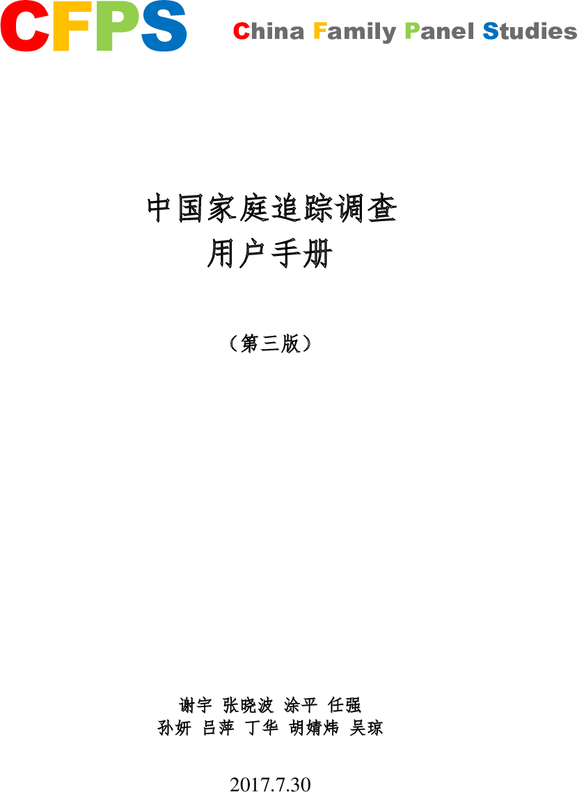 [CFPS User Guide] CFPS User's Manual (3rd Edition) (CHN) 用户手册（%