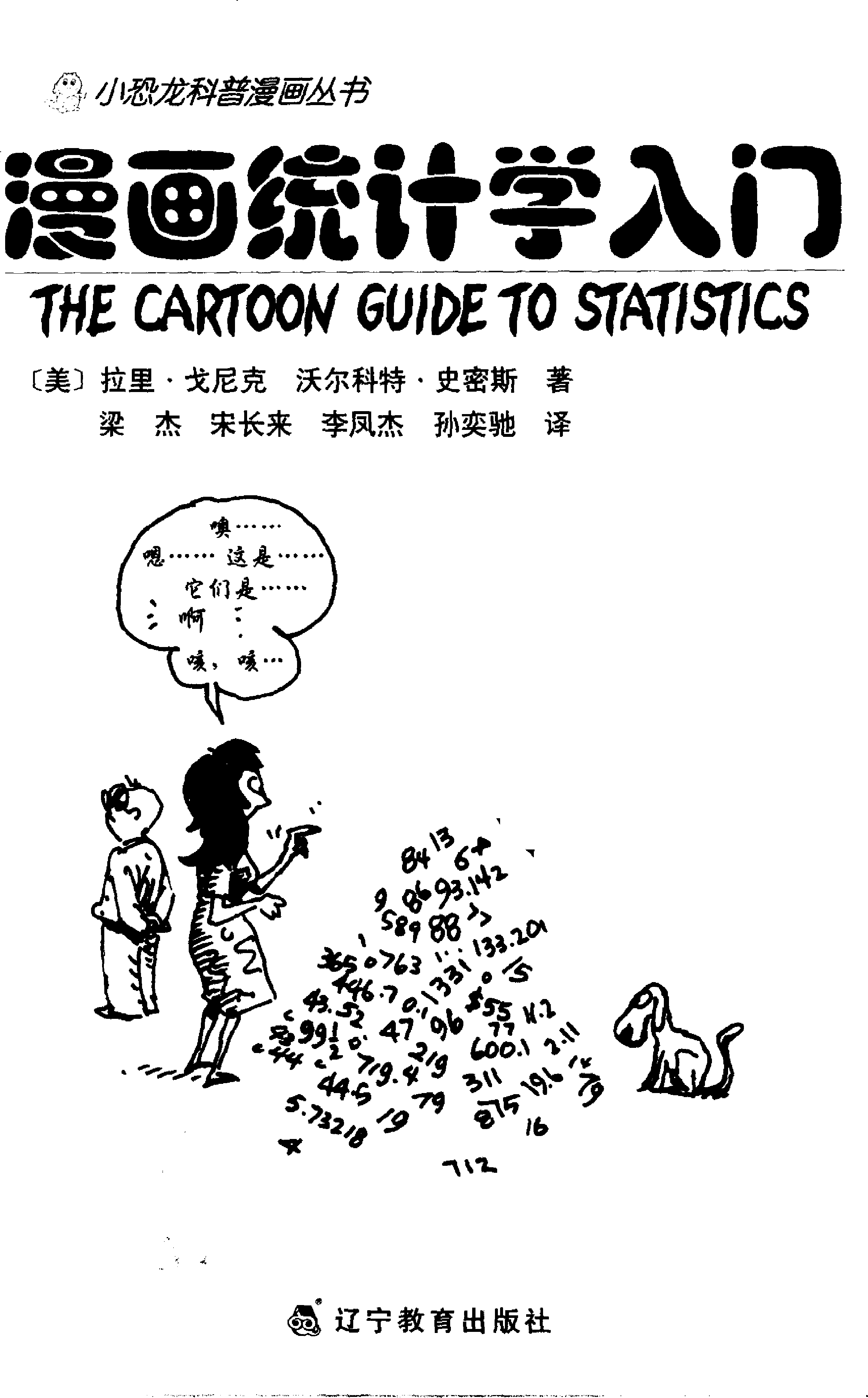 漫画统计学入门 《漫画统计学入门》%28The Cartoon Guide To Statistics%29