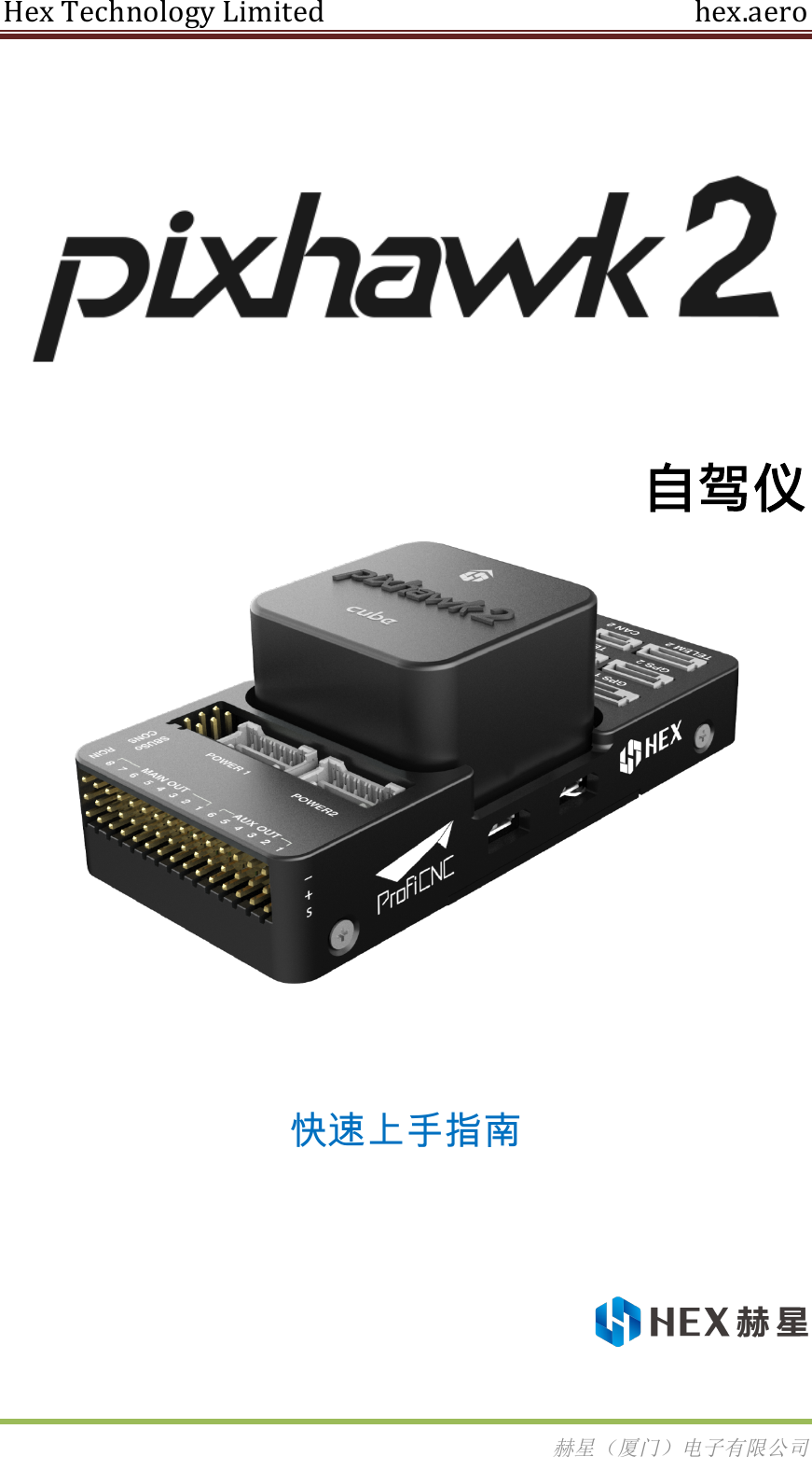 Pixhawk2 manual （中文版)x 使用说明