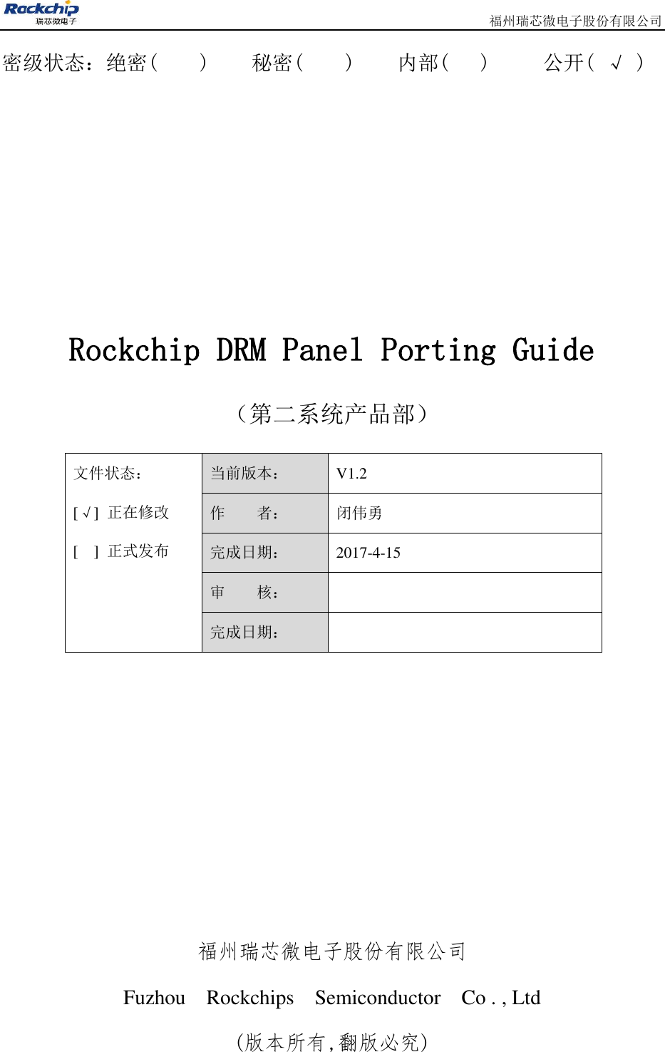 需求规格说明书 Rockchip DRM Panel Porting Guide