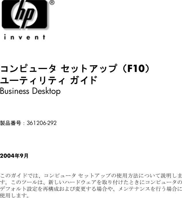 HP コンピュータ セットアップ（F10）ユーティリティ ガイド Computer Setup (F10) Utility Guide ...
