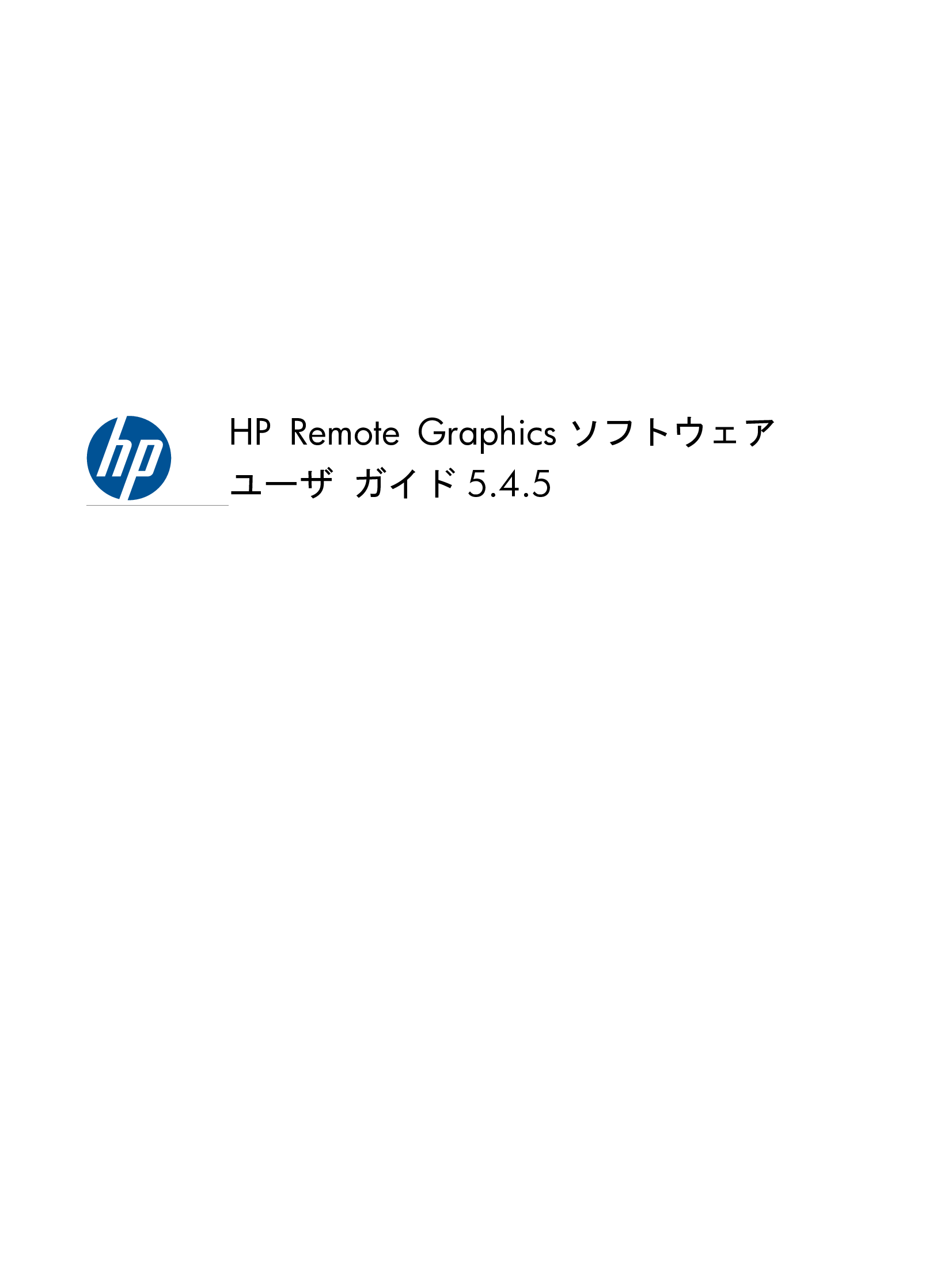HP Remote Graphicsソフトウェア Graphics ソフトウェアユーザ ガイド5.4.5 C02675552