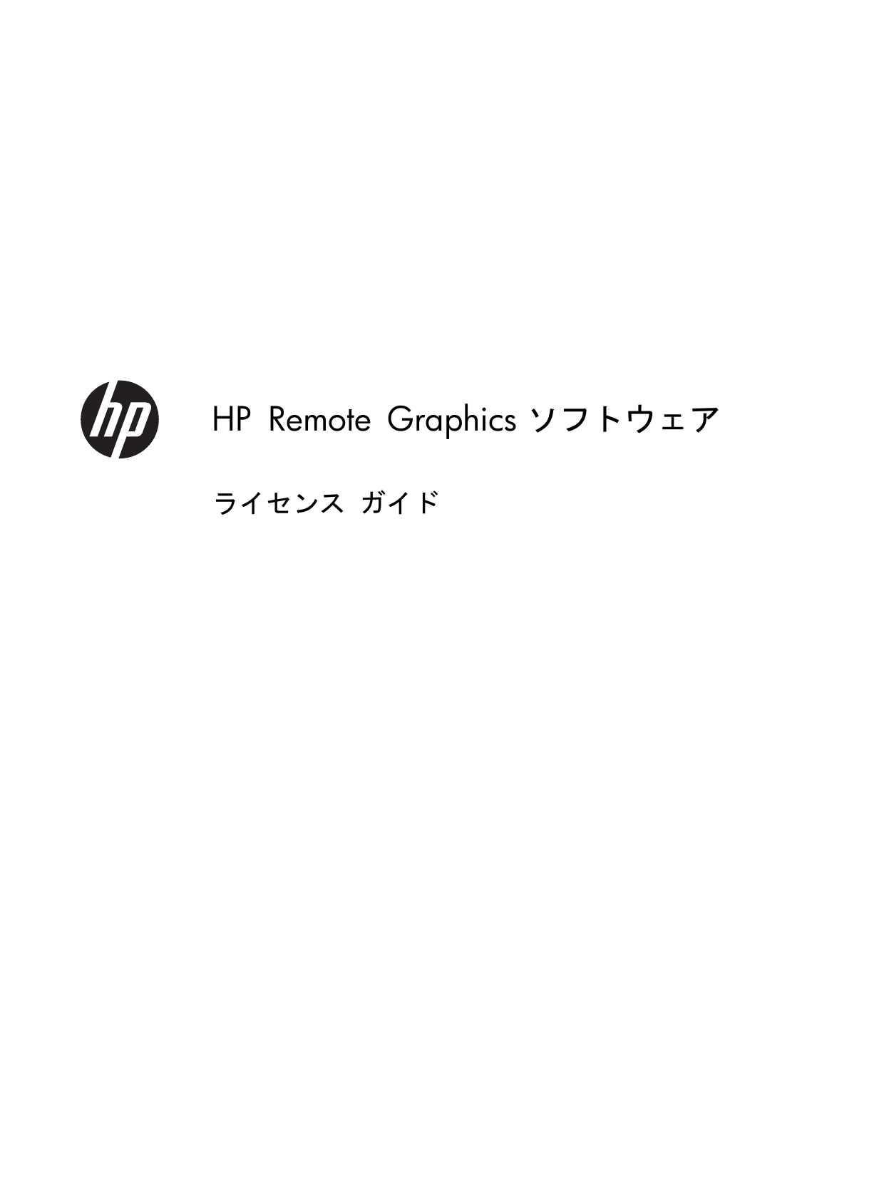 HP ライセンス ガイド Remote Graphics ソフトウェア ラ イセンス C03079928