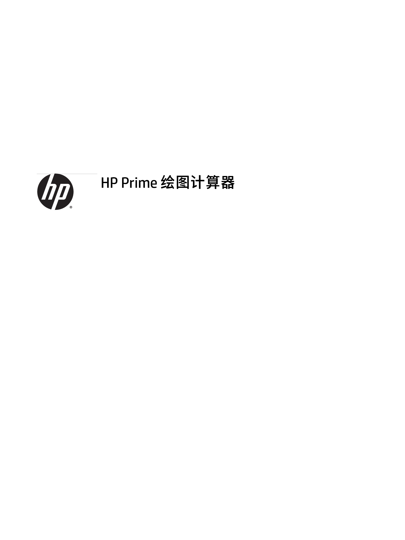 HP Prime 绘图计算器 绘图计算器用户指南 C04774041