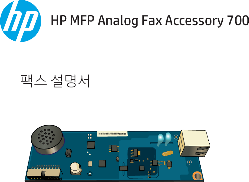 HP MFP Analog Fax Accessory 700 Guide KOWW 팩스 설명서 C05851800