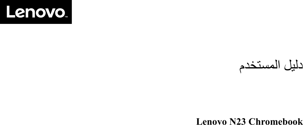 Lenovo N23 Ug Ar 201701 User Manual (Arabic) Guide Chromebook (Lenovo)
