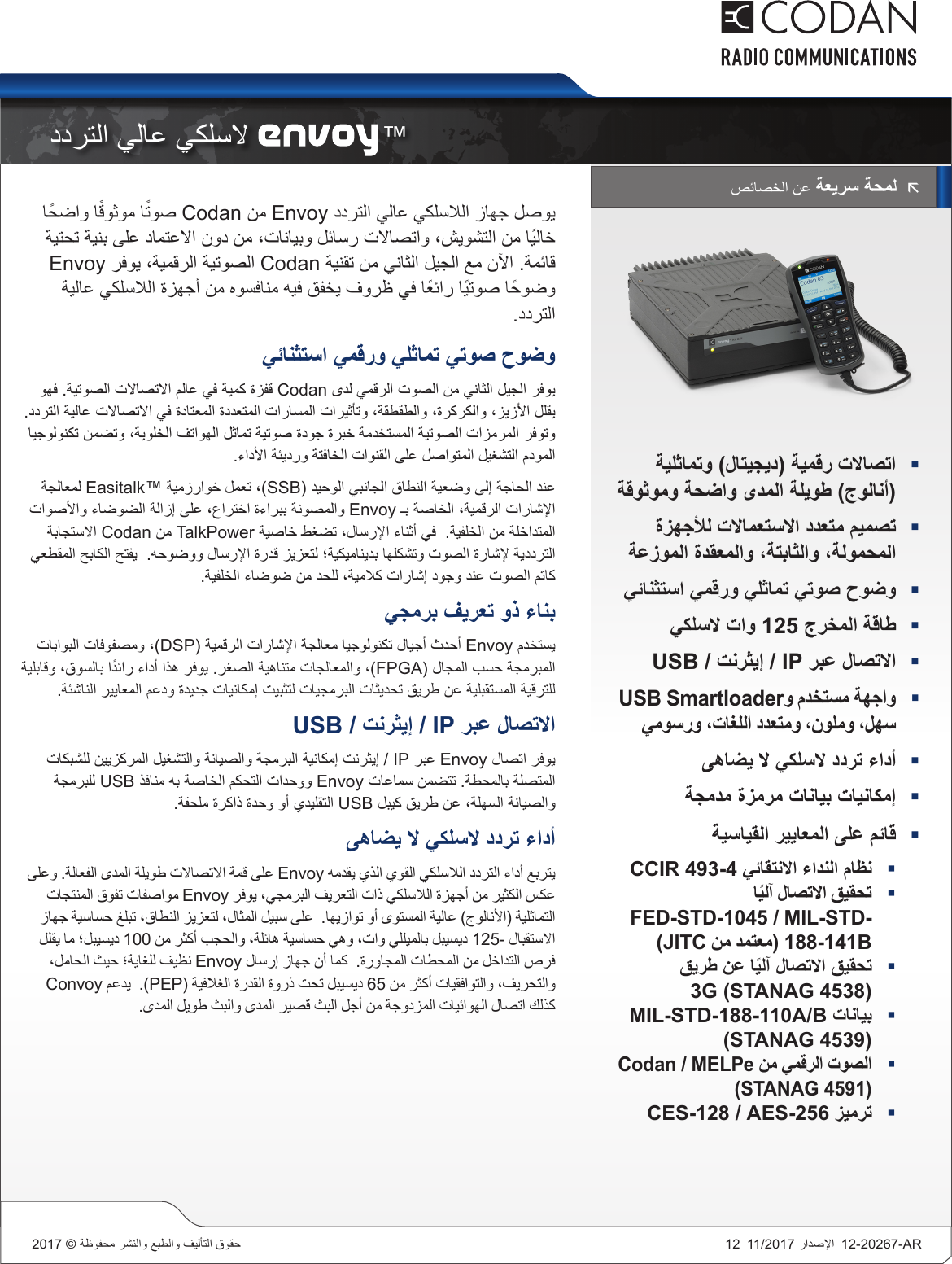 Envoy HF Smart Radio Datasheet (Arabic) Codan AR