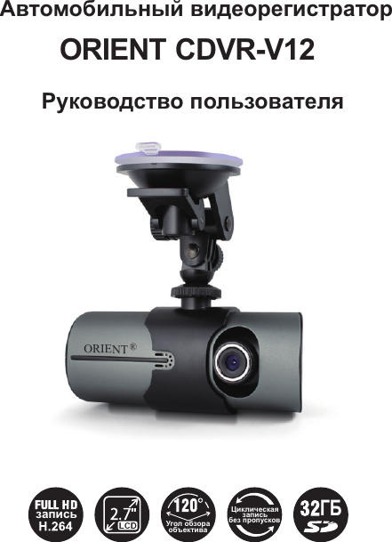 ORIENT CDVR V12 Manual RUS 12v