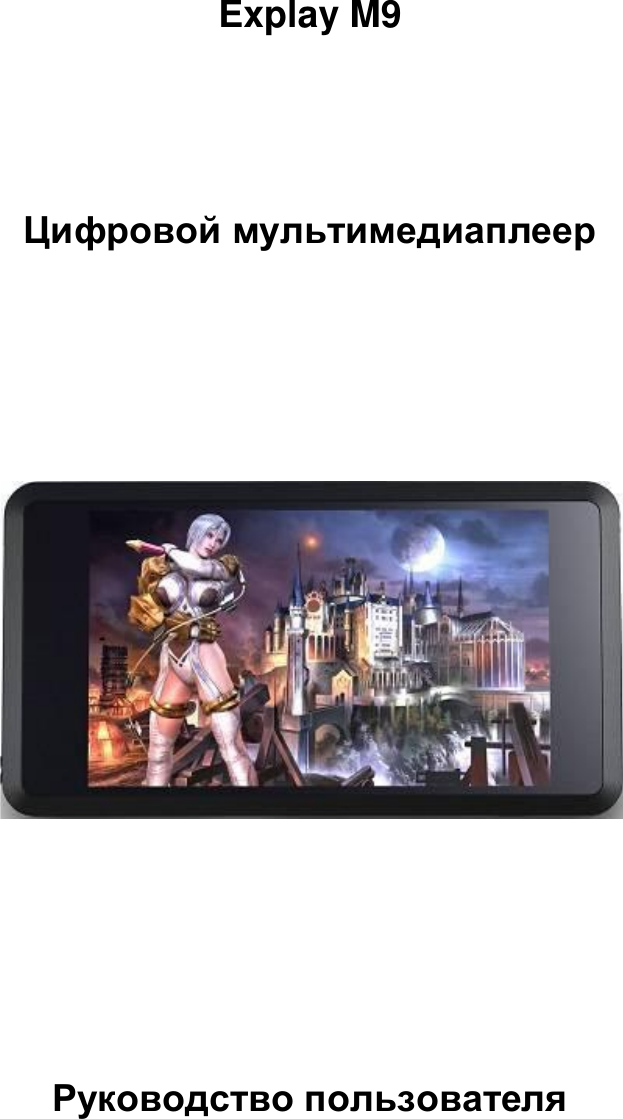Инструкция Manual Rus M9