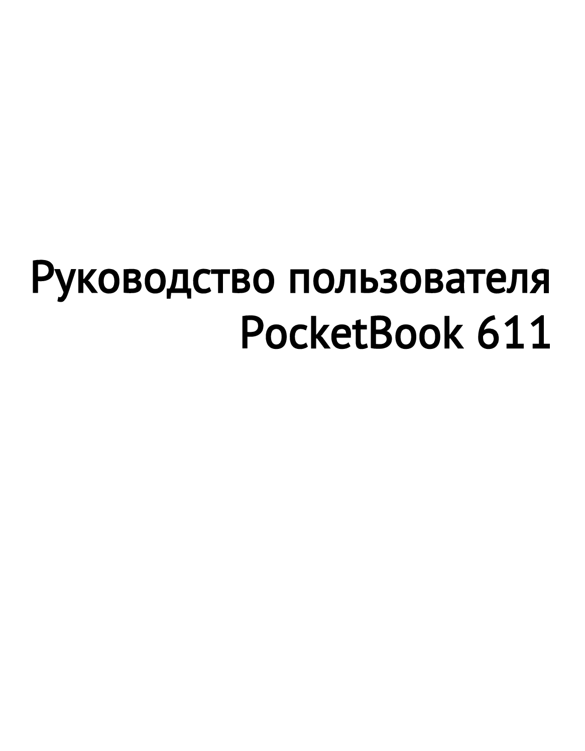 Руководство пользователя PocketBook 611 Pocket Book