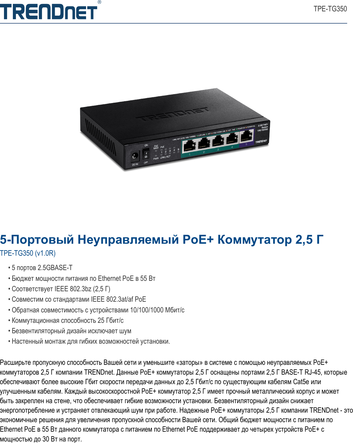 TRENDnet RU Datasheet TPE TG350 (v1.0R)