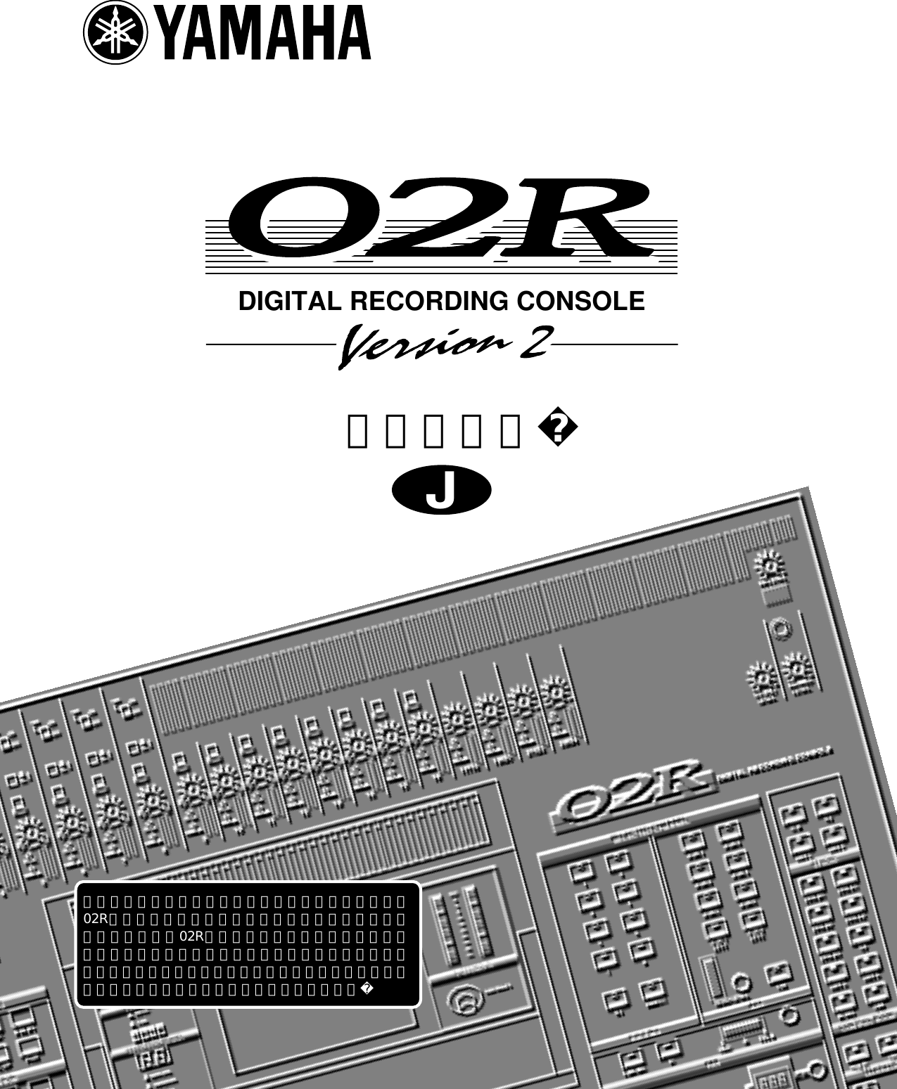 Yamaha 02R V2_J Version 2 取扱説明書 02Rv2J