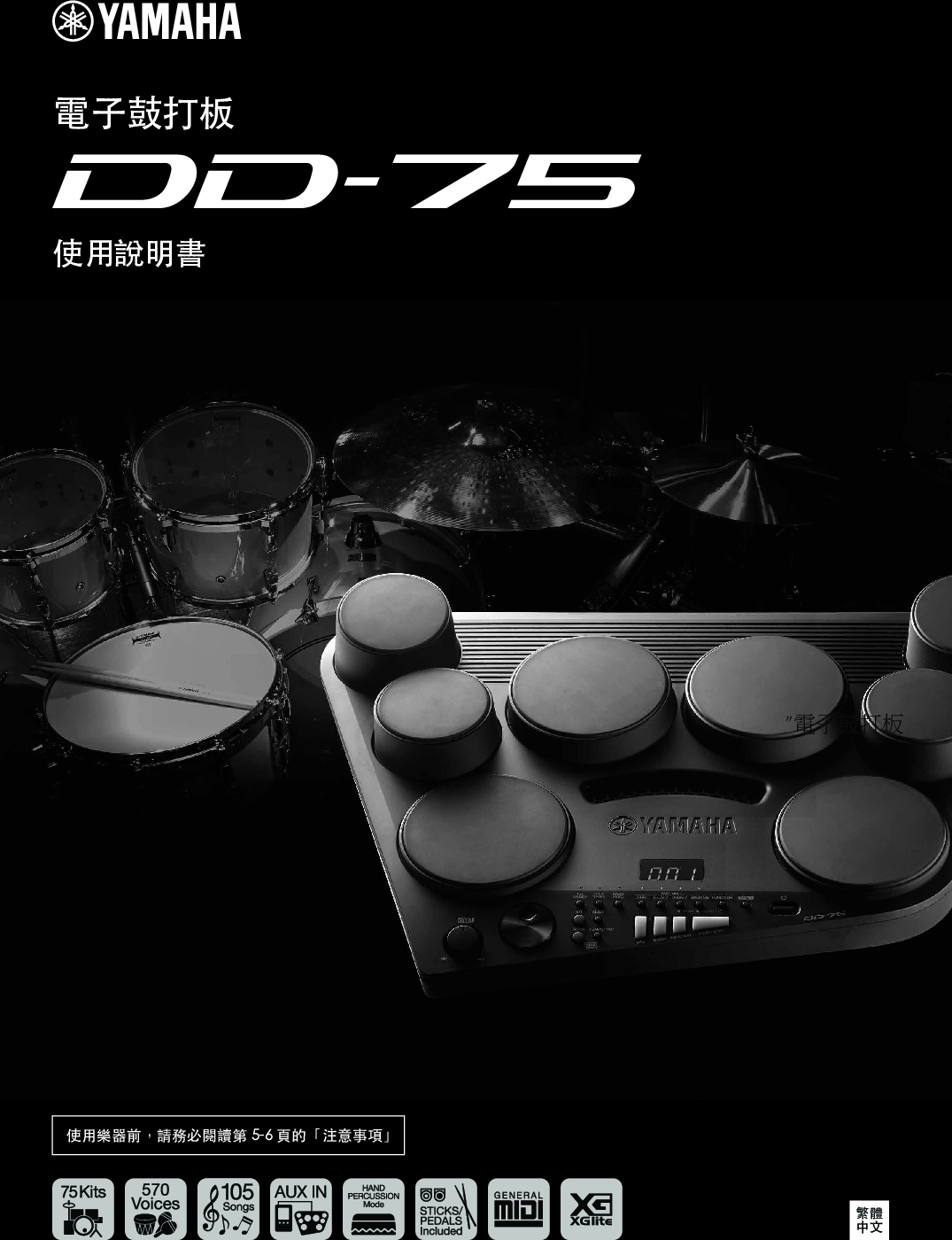 Yamaha DD75_中文說明書1106 DD 75 Owner's Manual_ZH (Traditional Chinese ...