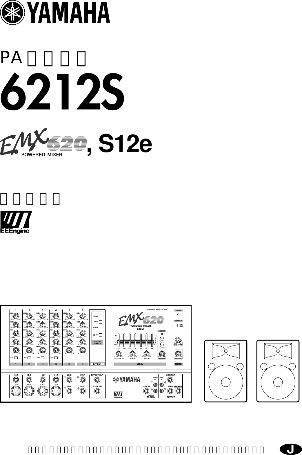 Yamaha EMX620_J EMX620 (6212S) 取扱説明書 EMX620J