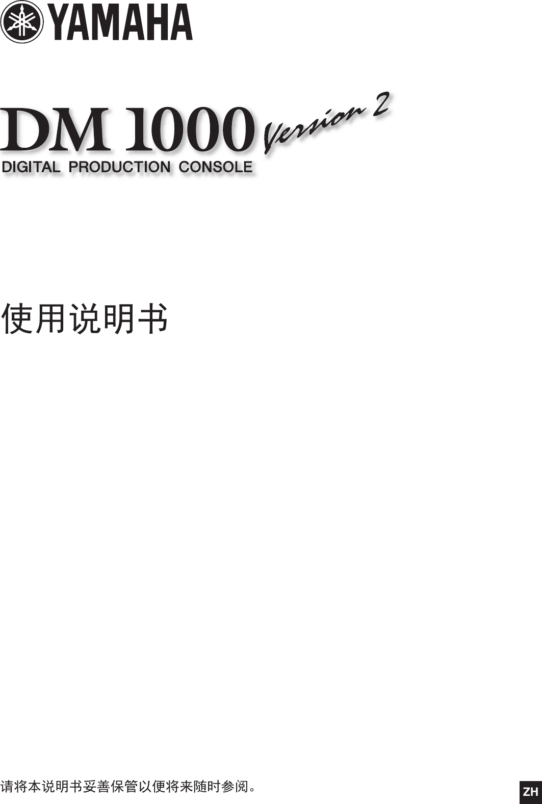 Yamaha DM1000 使用说明书 第2版 Version 2 Owner's Manual Dm1000v2 Zh Om H0