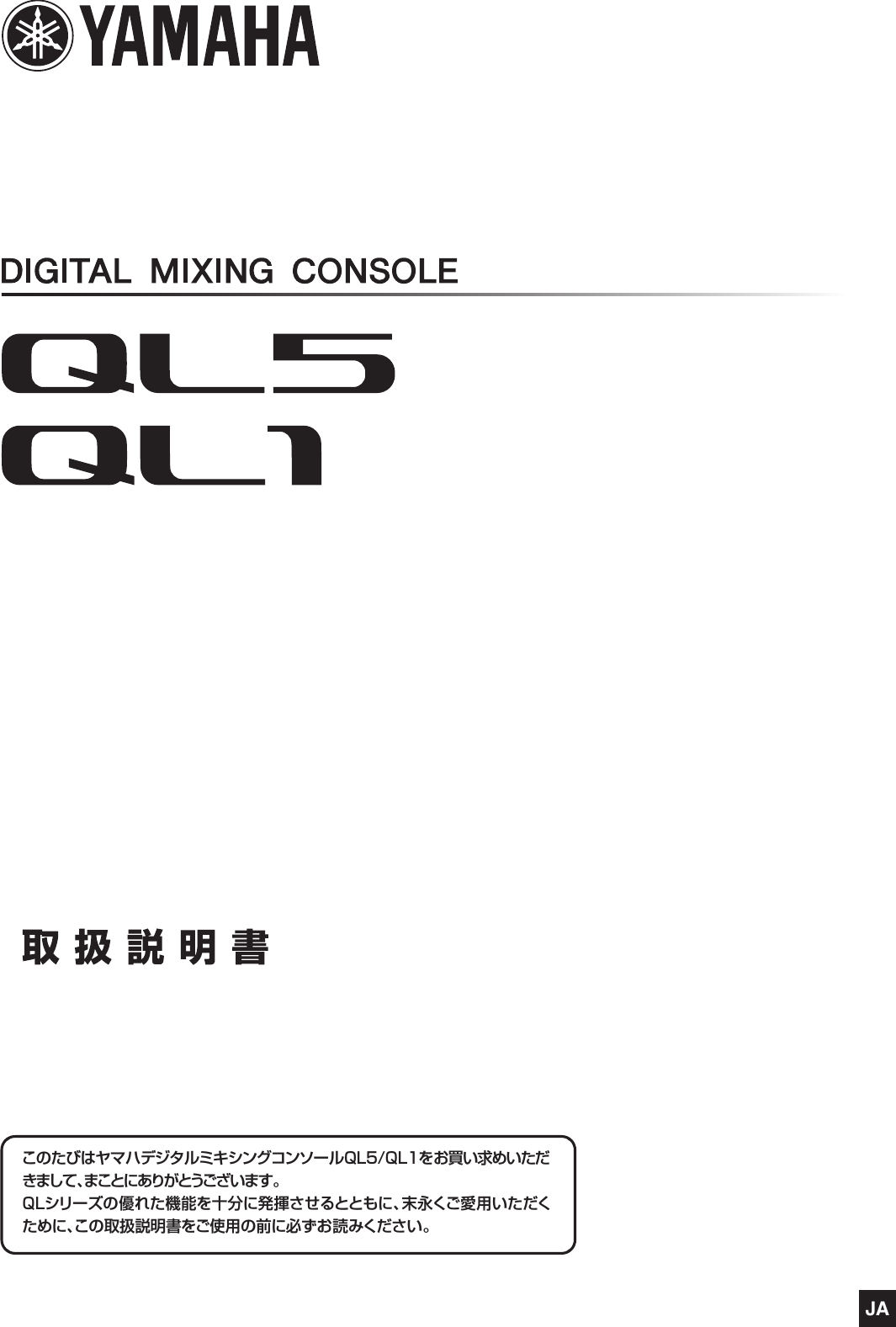 Yamaha QL Owner’s Manual QL5/QL1 V4.0 取扱説明書 Ql5 1 Ja Om D0