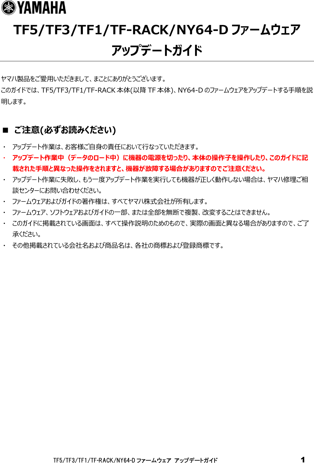Yamaha TF5/TF3/TF1/TF RACK/NY64 D ファームウェアアップデートガイド Tf Ny64d Frm Ja Ug C0