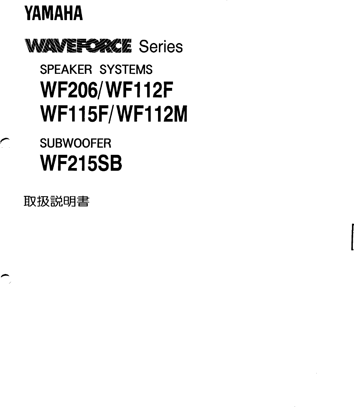 Yamaha WF206 WF112F WF115F WF112M WF215SB 取扱説明書 Wf206j