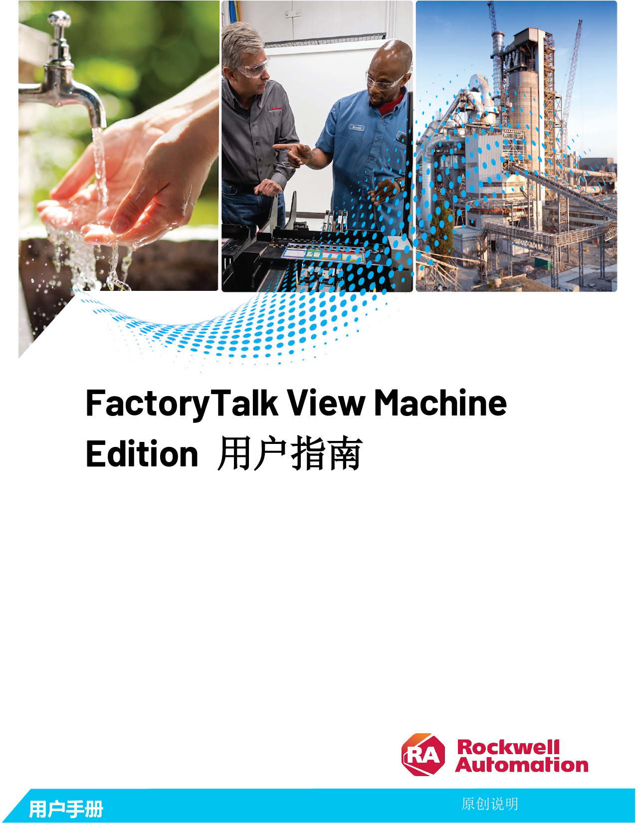 FactoryTalk View Machine Edition 用户指南